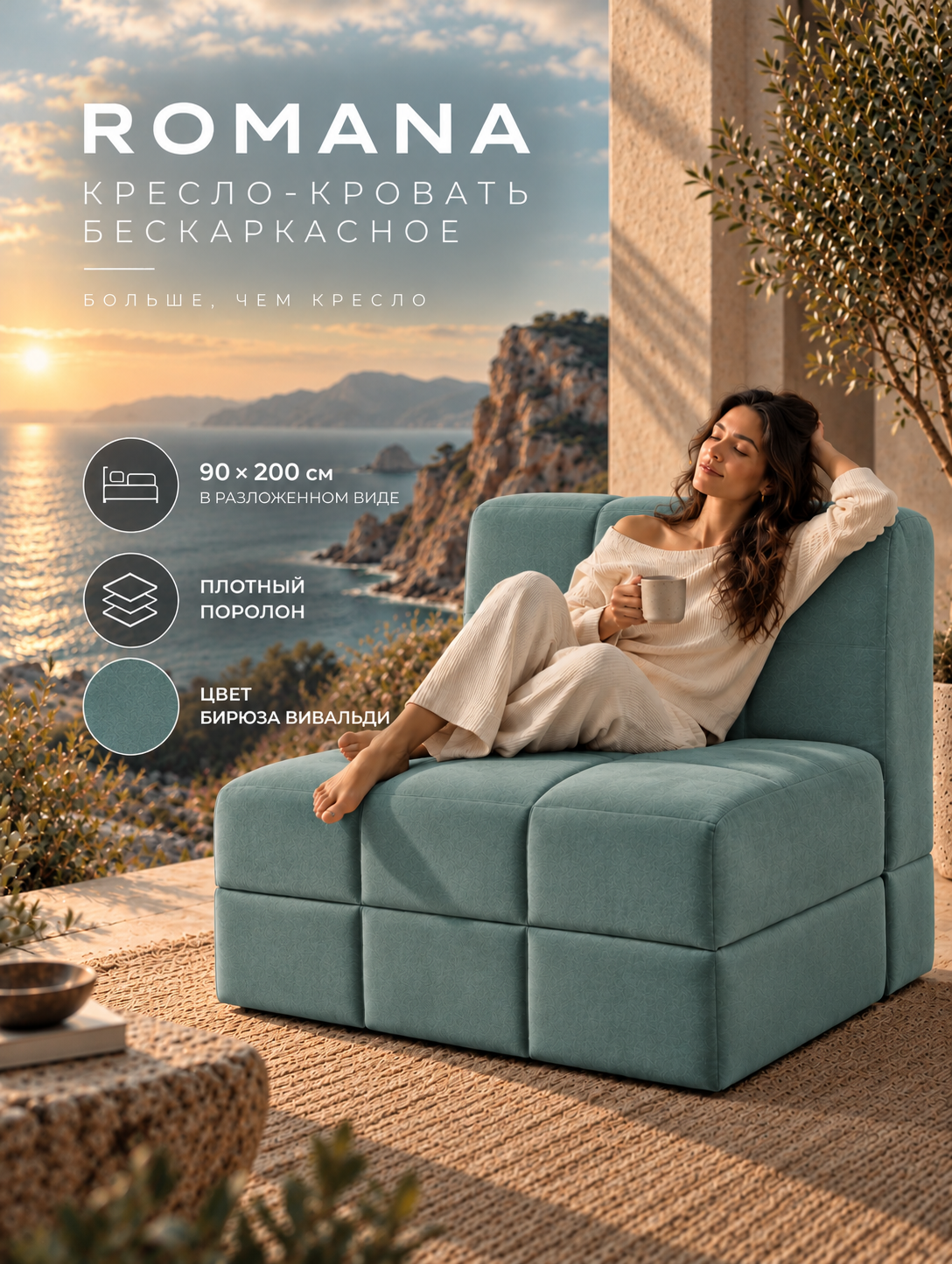 Кресло-кровать ROMANA, мягкая обивка, бескаркасная, велюр, 200х90х80см
