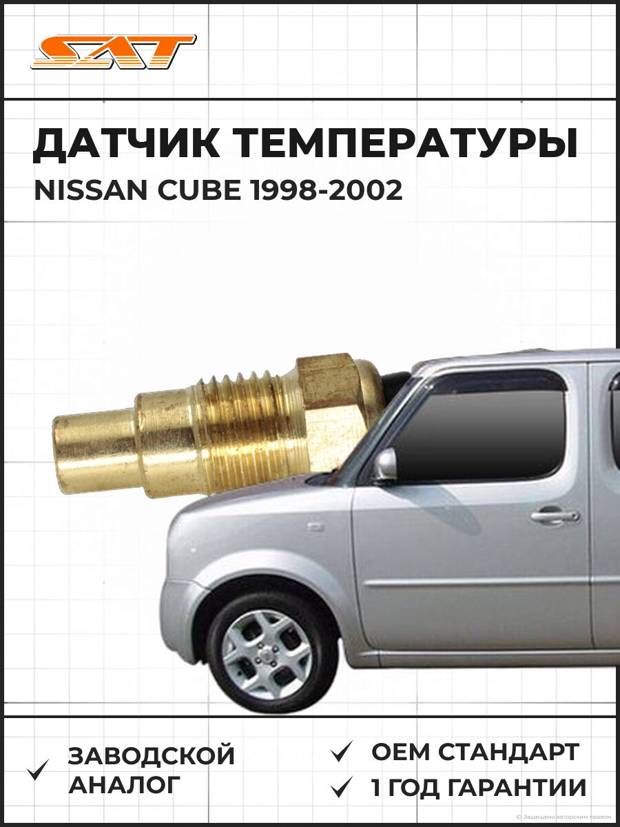 Датчик температуры SAT ST2508089907 Nissan Cube 1 1998-2002 Ниссан Куб OEM 25080-89907