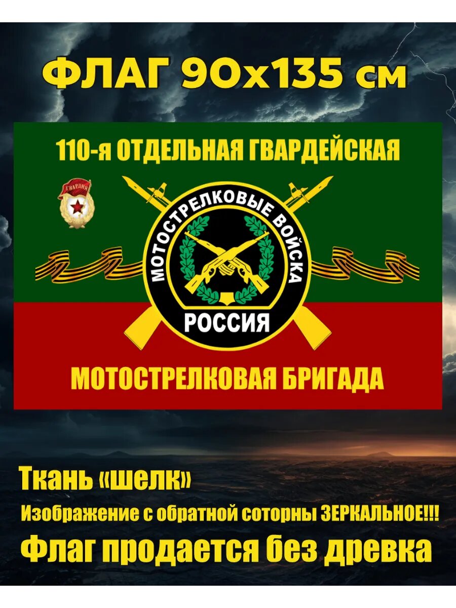 Флаг 110 отдельная мотострелковая бригада 90х135 см Большой