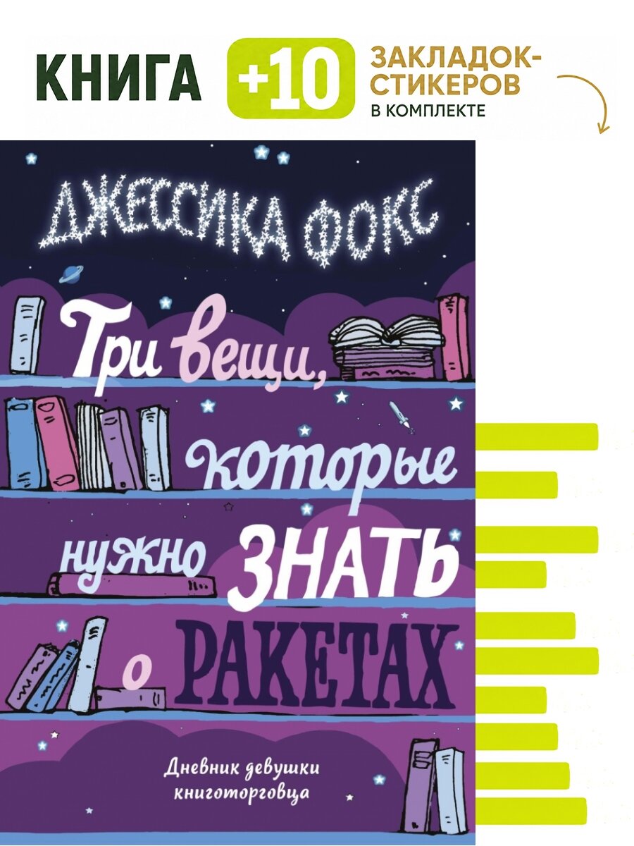 Три вещи, которые нужно знать о ракетах. Дневник девушки книготорговца. Комплект: книга + 10 закладок-стикеров