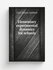 Elementary experimental dynamics for schools | Cyril Ernest Ashford | Репринт