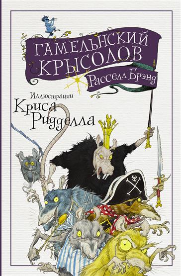 Брэнд Р. илл. Ридделл Крис Гамельнский крысолов