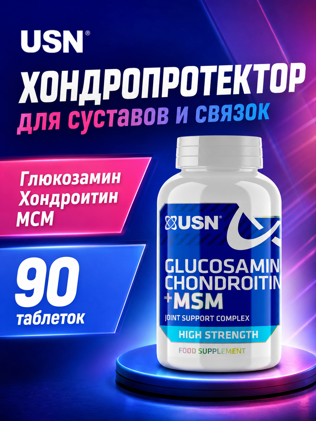 USN Глюкозамин хондроитин МСМ, Glucosamine Chondroitin MSM 90 таблеток