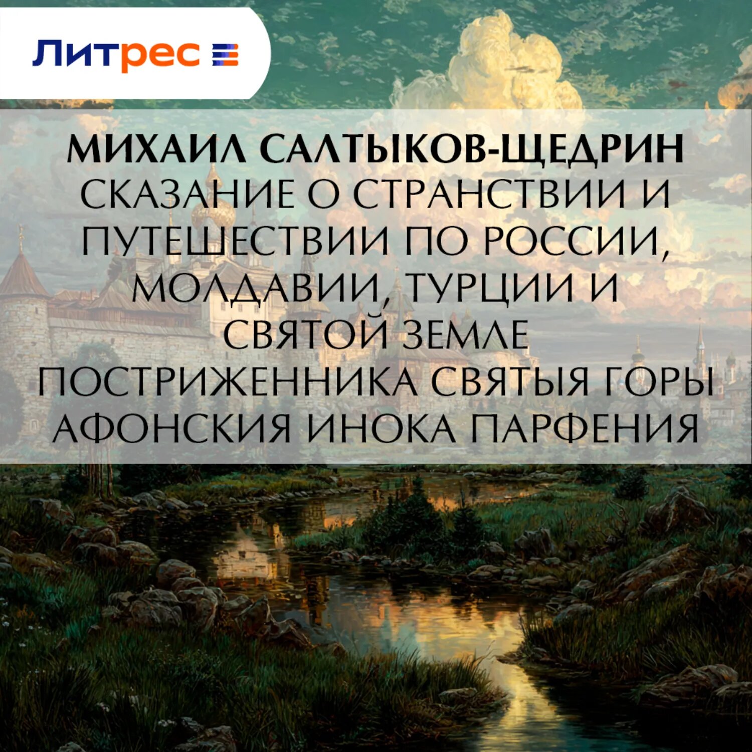 Сказание о странствии и путешествии по России, Молдавии, Турции и Святой Земле постриженника Святыя Горы Афонския Инока Парфения [Аудиокнига]