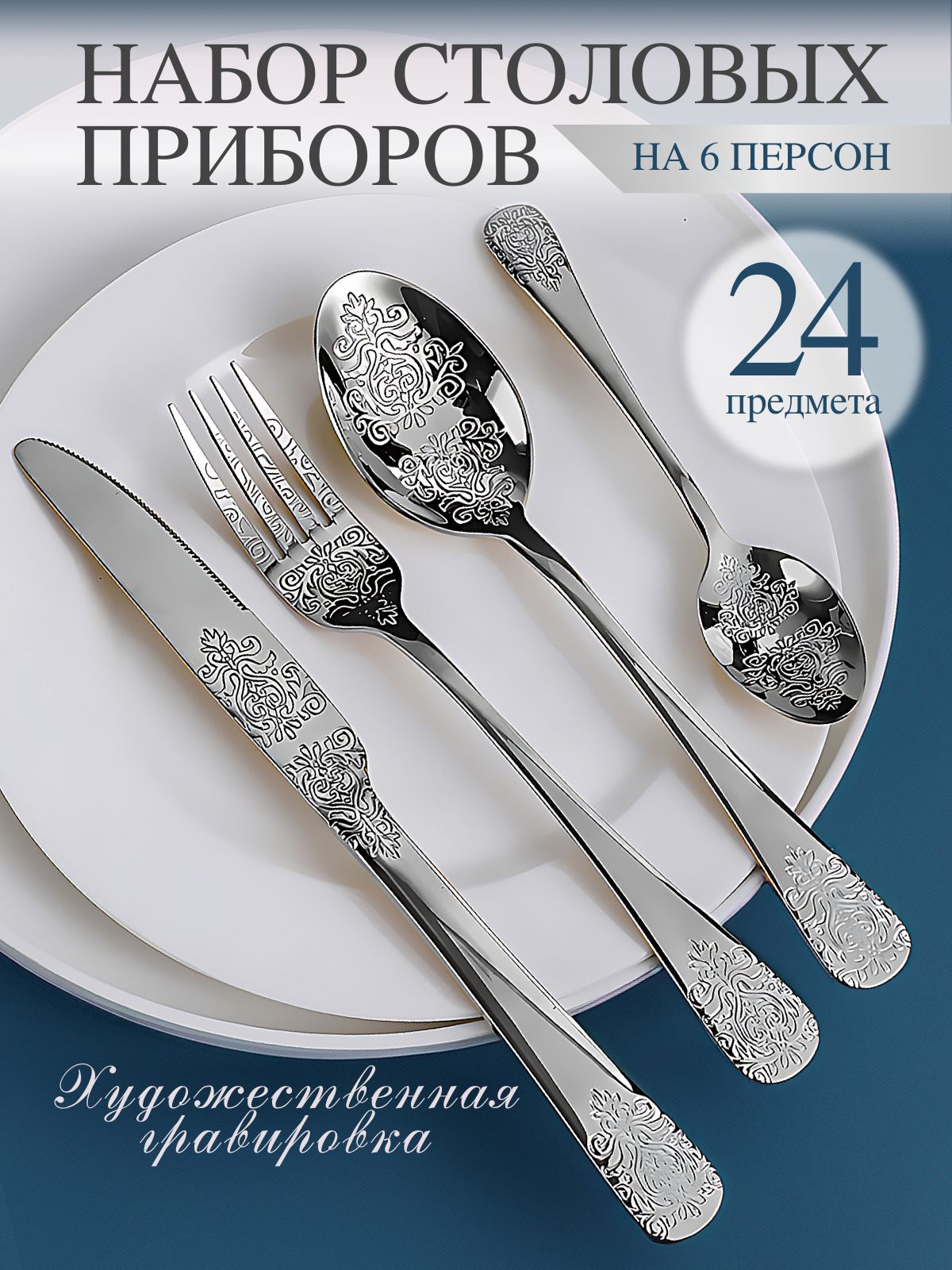 EDELWEISS HOME Набор столовых приборов набор столовых приборов из нержавеющей стали 24 предм. серебристый, серый