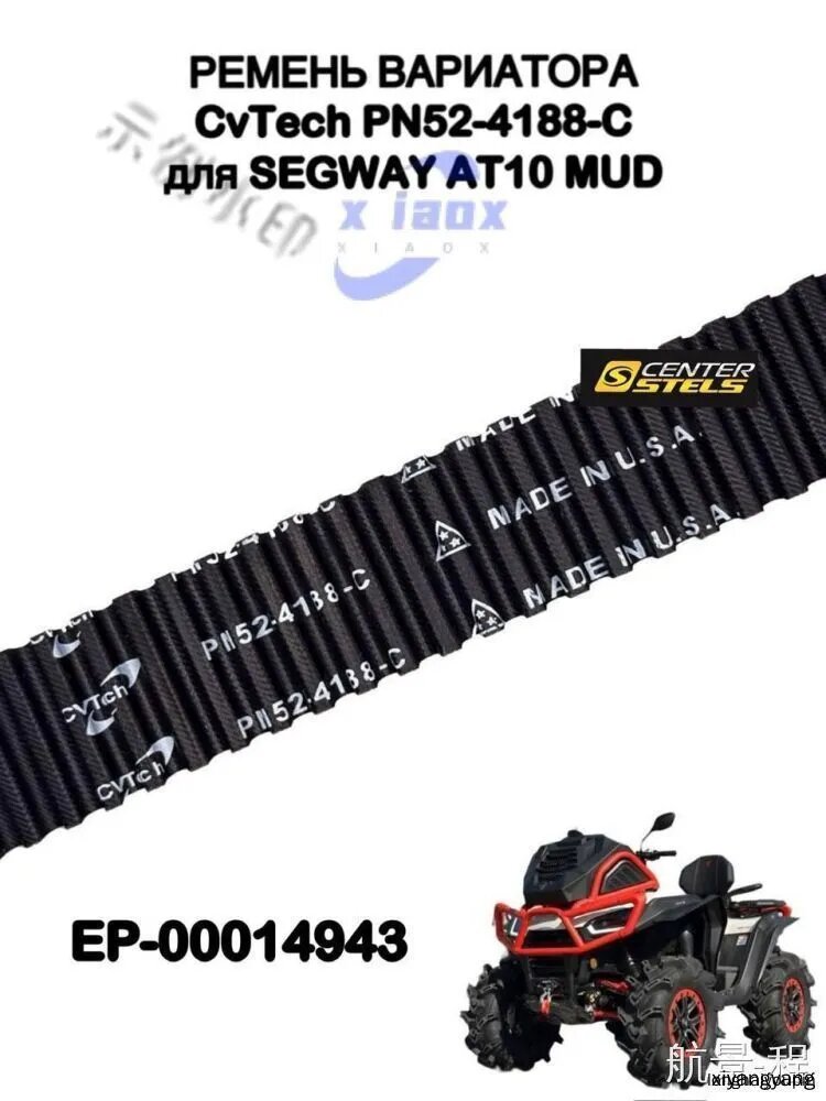 Ремень вариатора Segway AT10 MUD LXW, ремень CVTech PN52-4188-C, EP-00014943