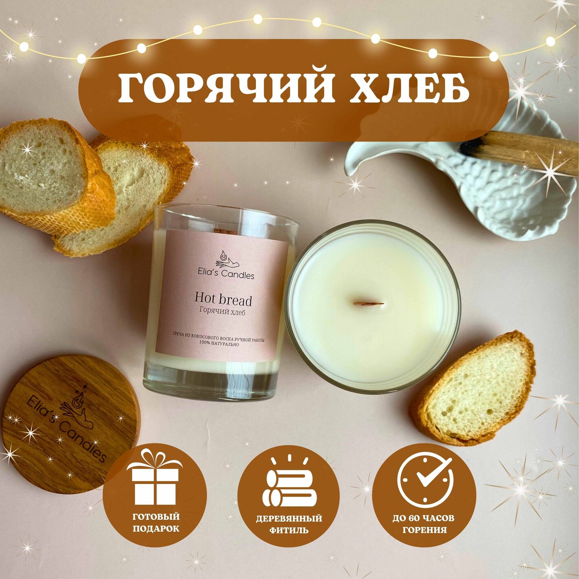 Интерьерная ароматическая свеча в стакане Elia's Candles. Аромасвеча ручной работы с деревянным фитилем для уюта в дома. Горячий хлеб, кокосовый в