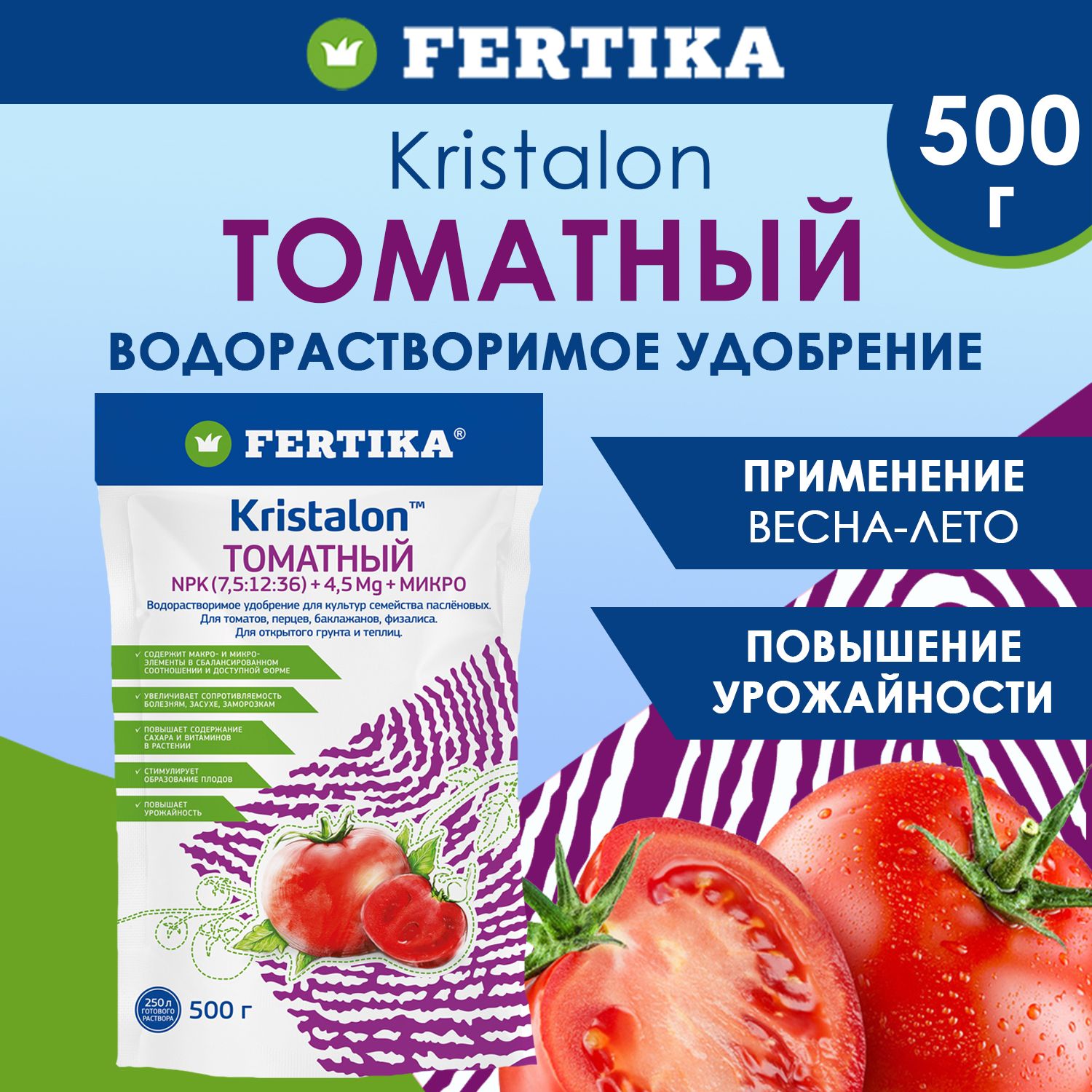 Водорастворимое минеральное удобрение Fertika / Фертика Кристалон Томатный, 500 г