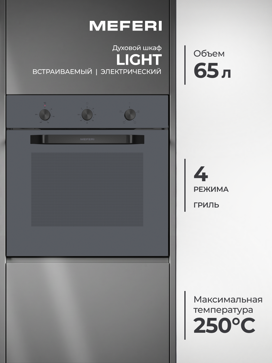Духовой шкаф электрический MEO604GR LIGHT 2350 Вт, серый, с грилем, ширина 60 см, серый цвет, 4 режима