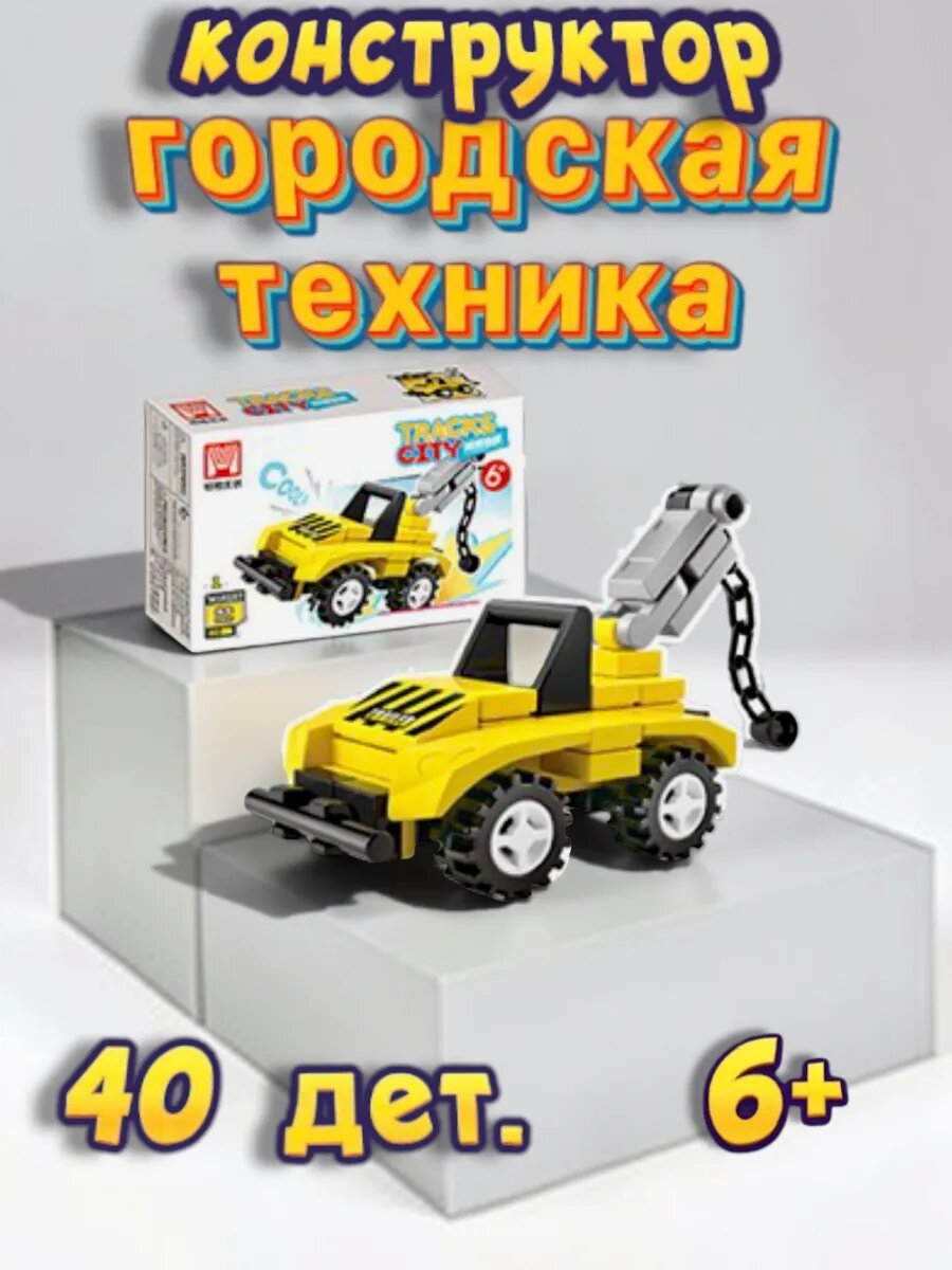 Конструктор Городская техника 40дет.