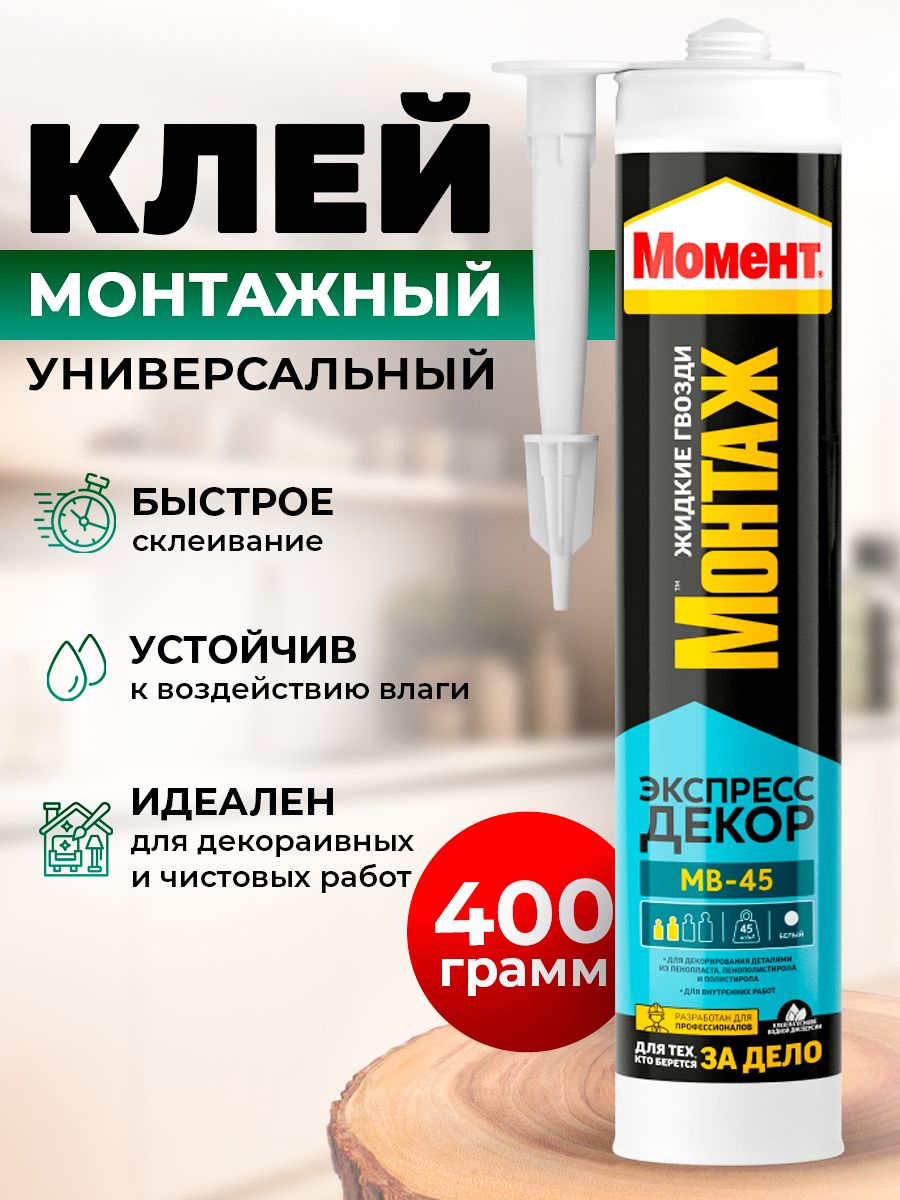 Клей жидкие гвозди МВ-45 Момент, 400 гр