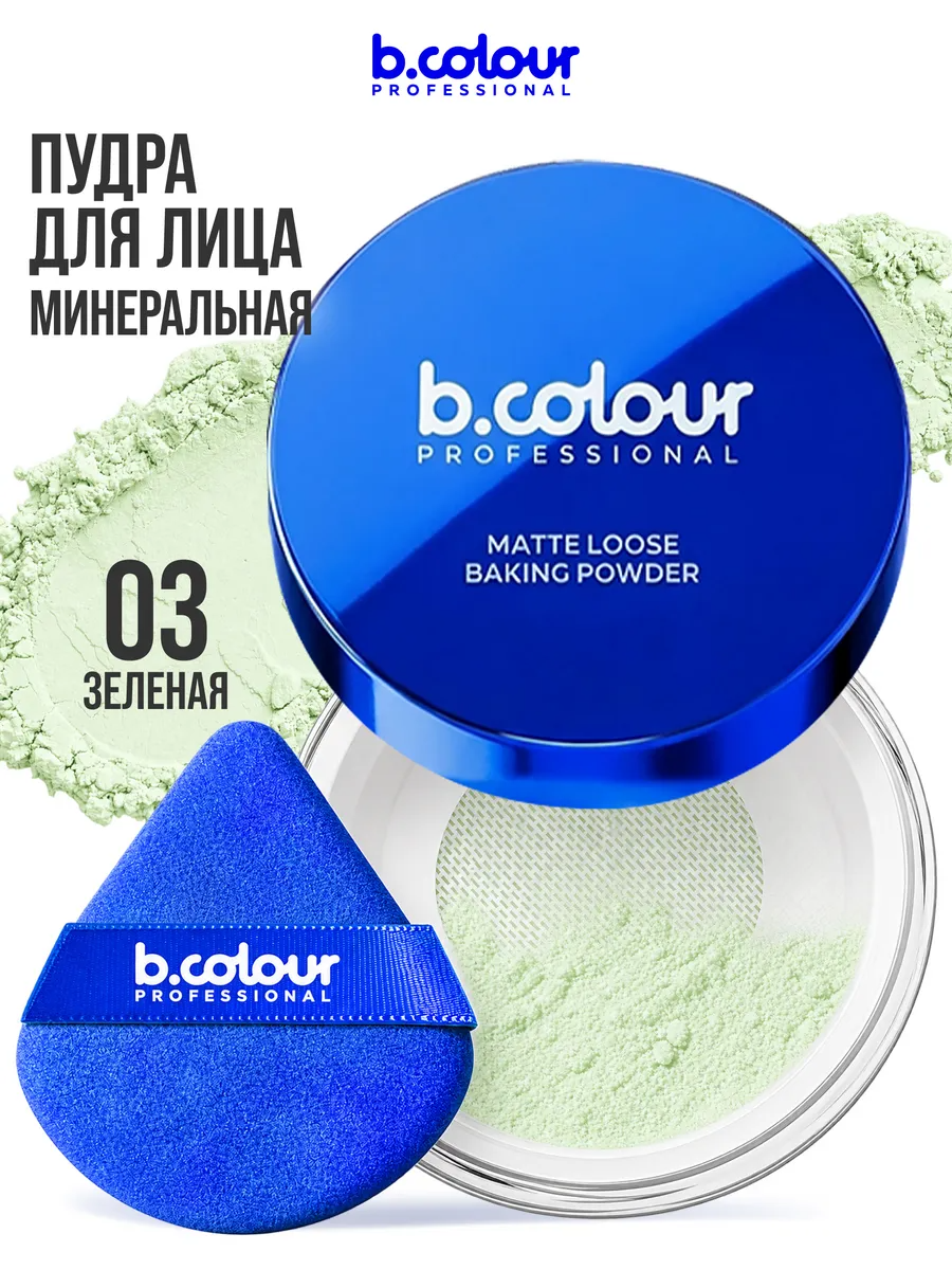 B.COLOUR PROFESSIONAL Пудра для лица матирующая зеленая GLOW BAKE тон 03 Matcha