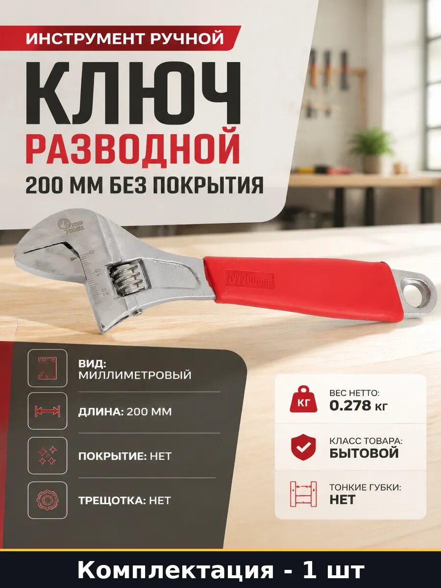 Инструмент ручной ключ разводной 200 мм без покрытия