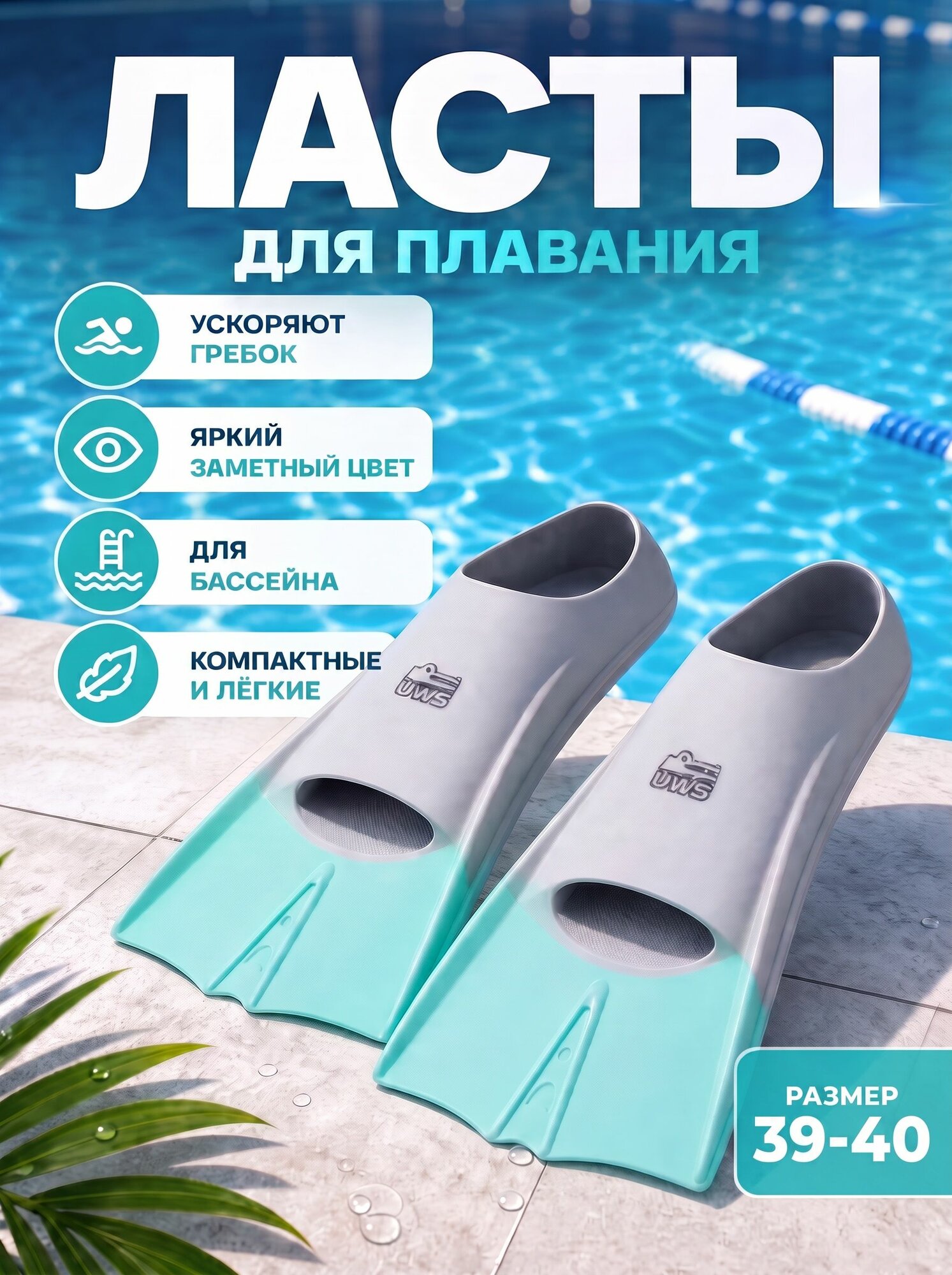 Ласты UWS Ласты (UWS Flippers 39-40)