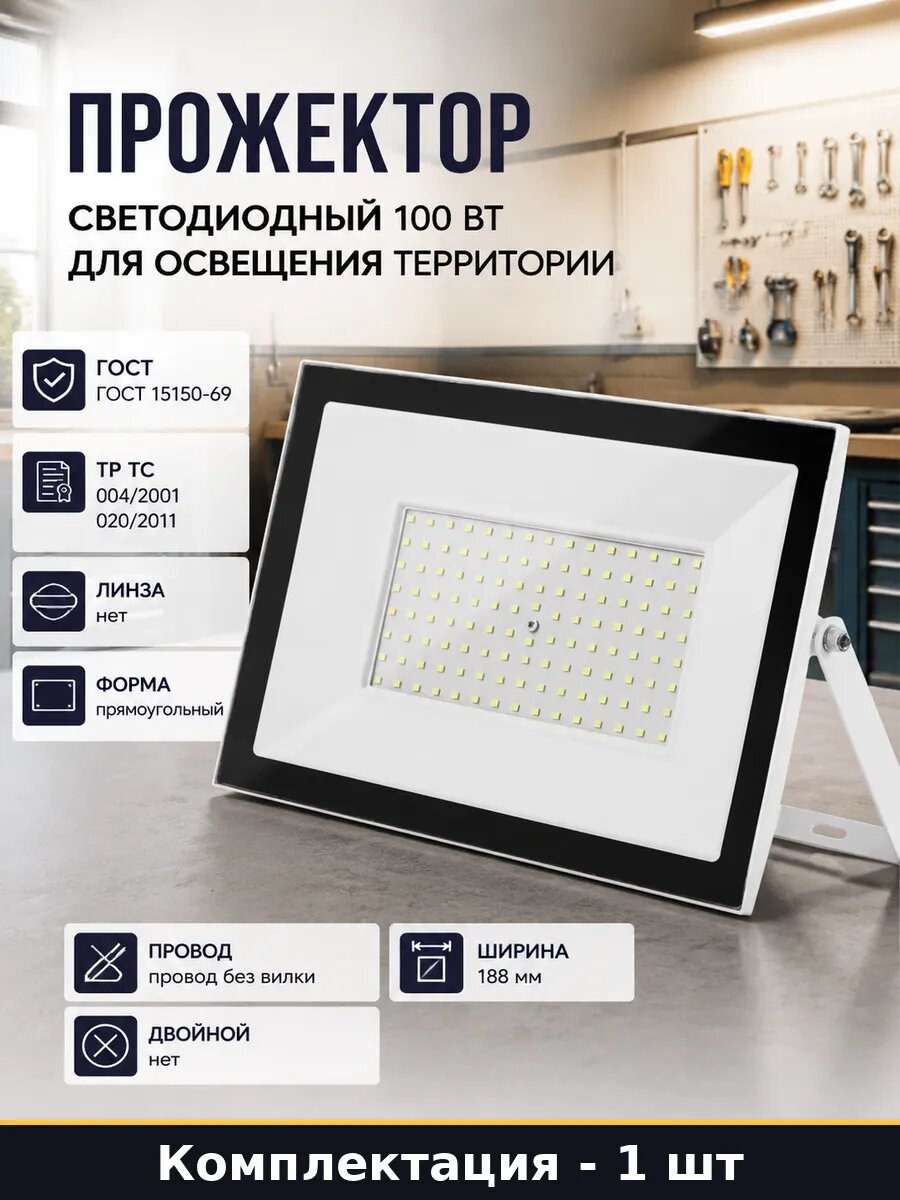 Прожектор светодиодный 100 Вт для освещения территории
