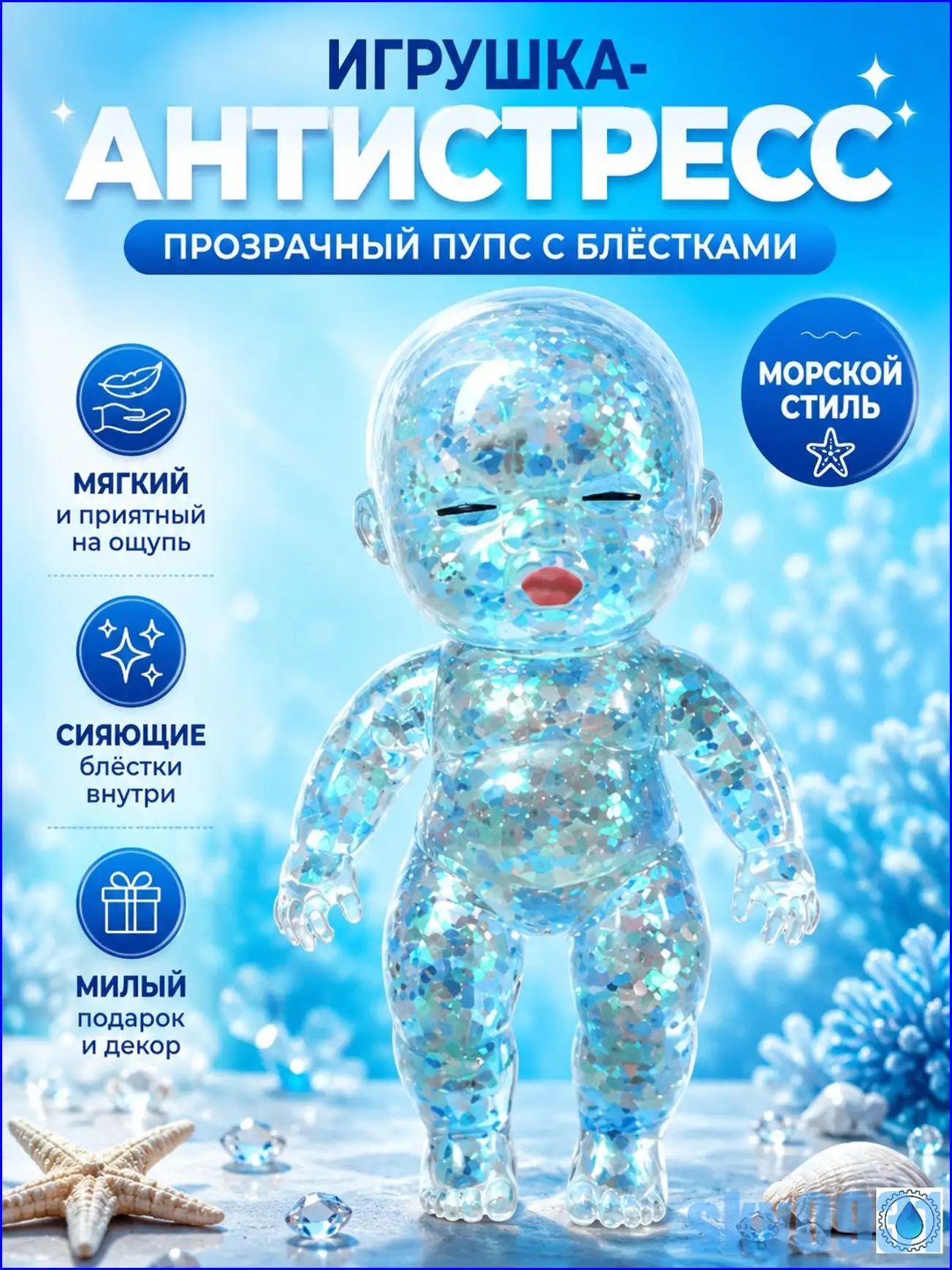 Игрушка-антистресс Прозрачный пупс с блестками, мягкая жмякалка-сквиш для рук, подарок детям и взрослым, голубой, 1 шт.