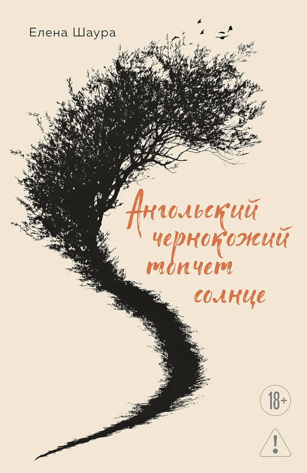 Ангольский чернокожий топчет солнце. Шаура Е. К.