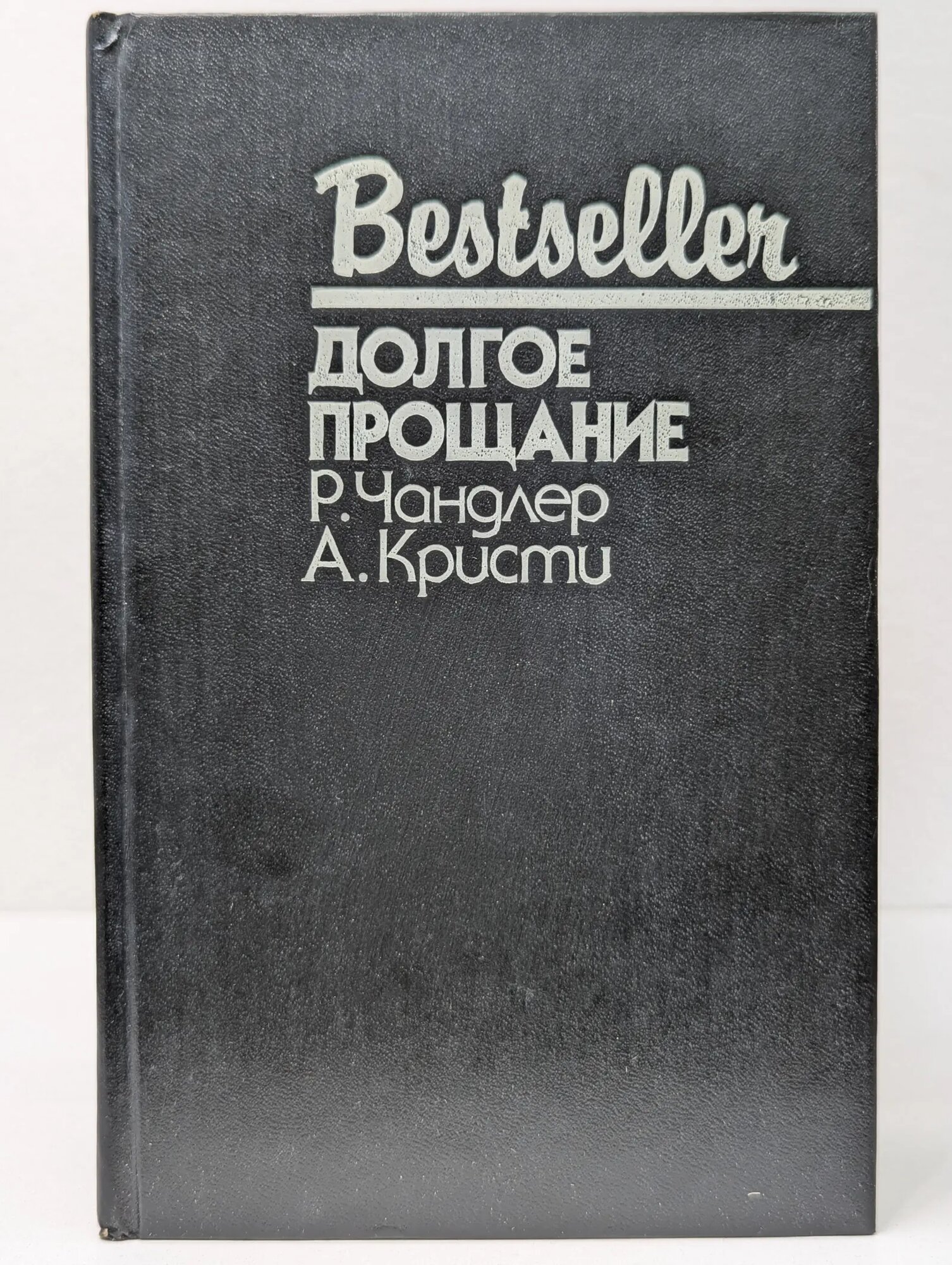 Bestseller. Долгое прощание Чандлер Рэймонд, Кристи Агата 1993