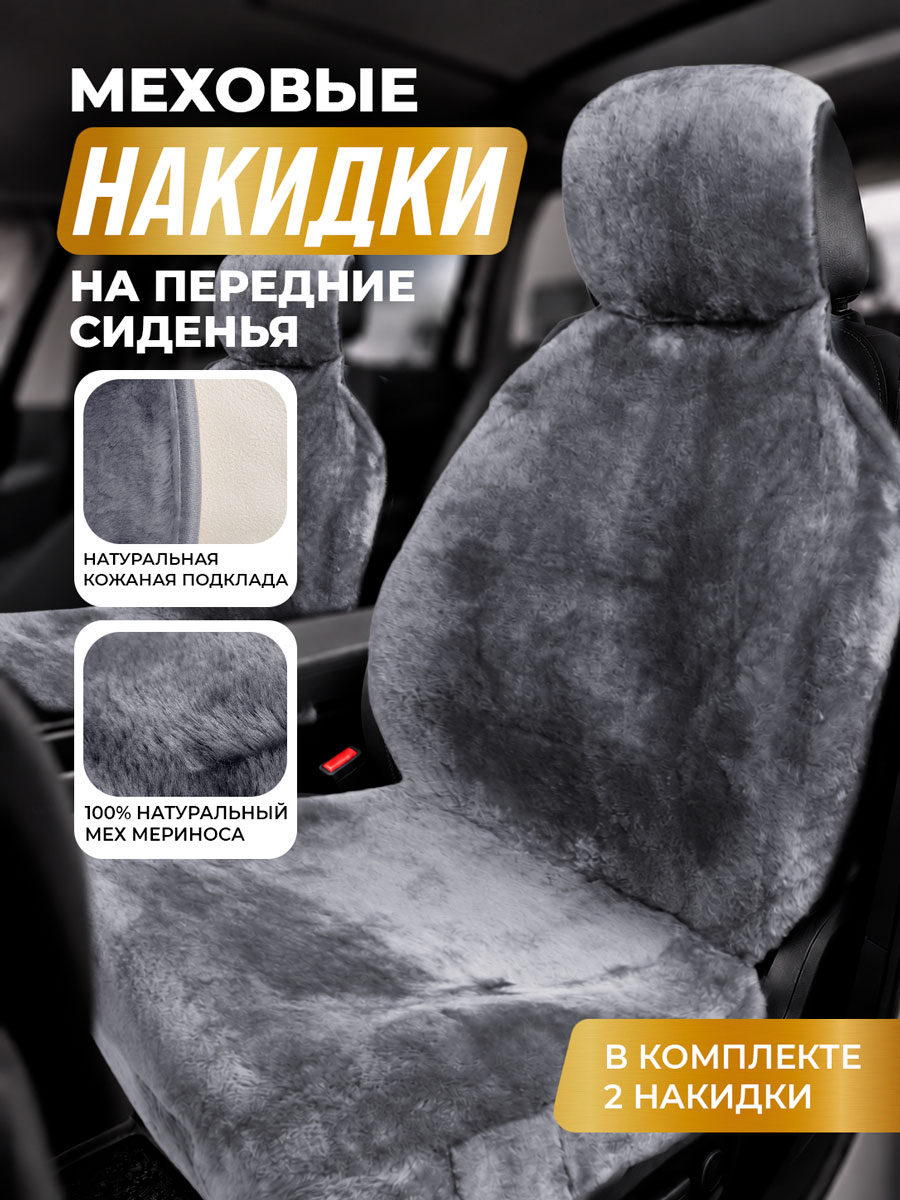 Меховые накидки чехлы на сидения автомобиля. Комплект 2 шт.