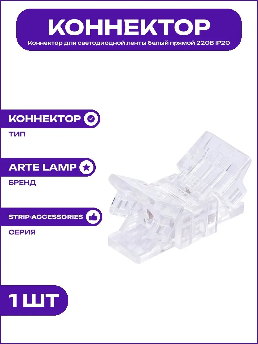 Прямой коннектор strip-accessories A32-05-1CCT белый 220В