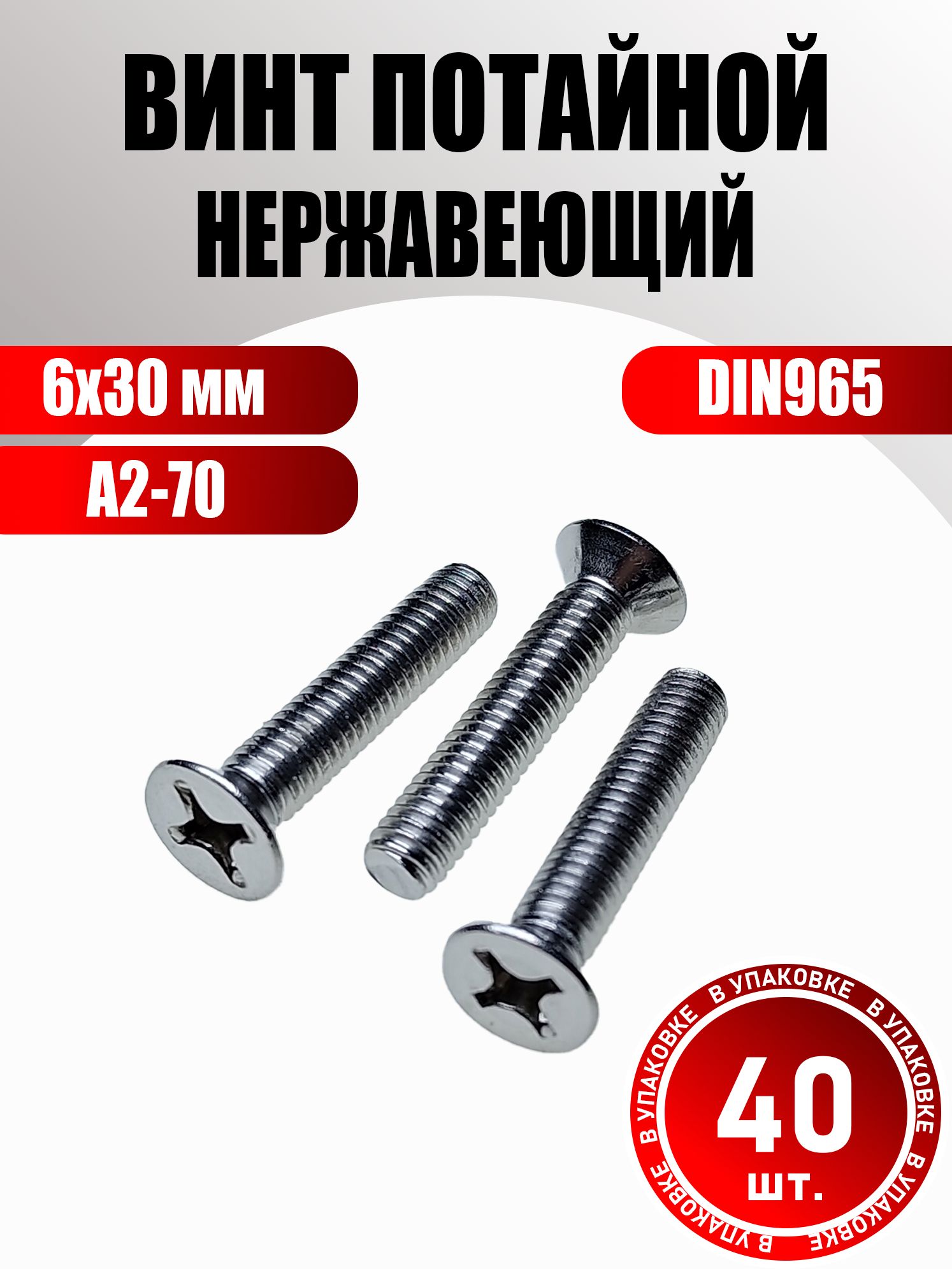 Винт М6х30 нержавейка DIN965 (40 шт.)