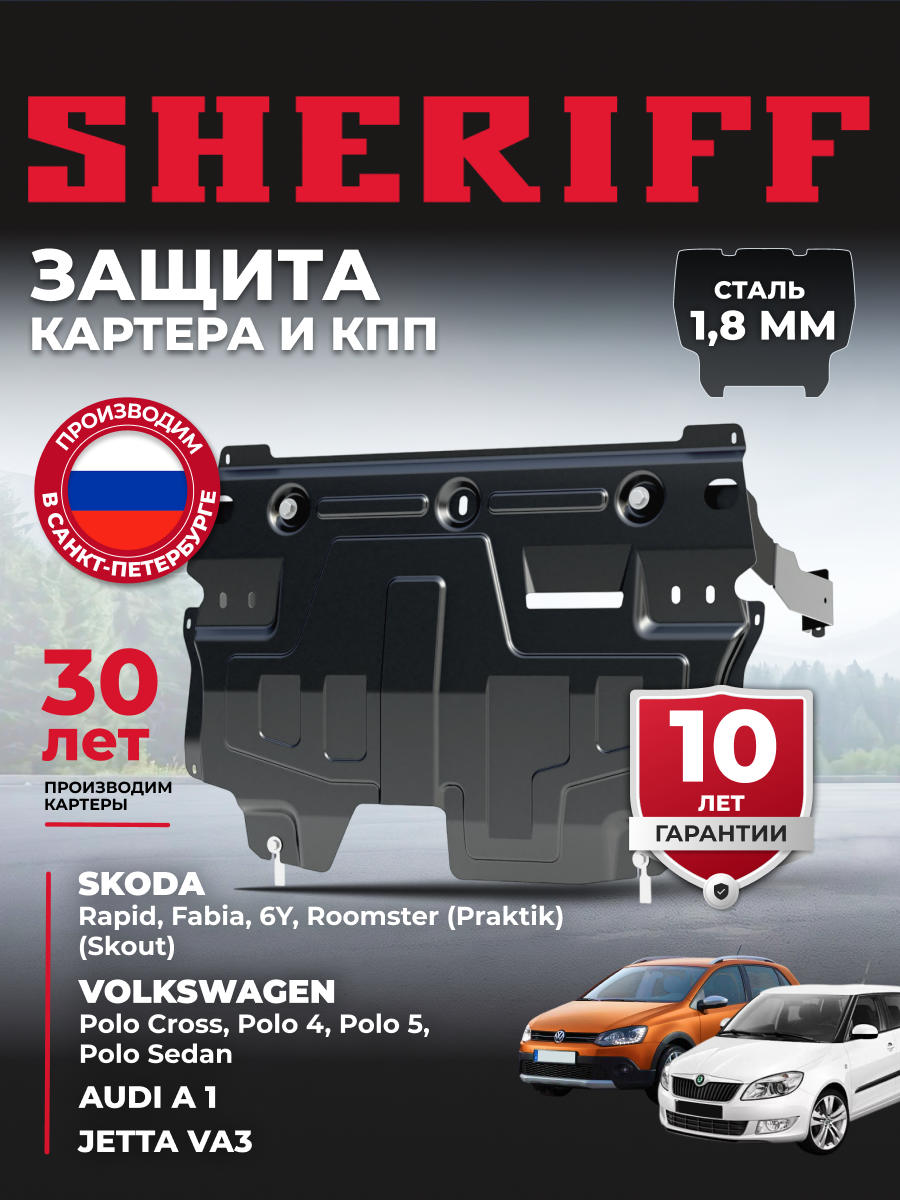 Защита двигателя JETTA VA3 VOLKSWAGEN POLO SKODA RAPID FABIA ROOMSTER