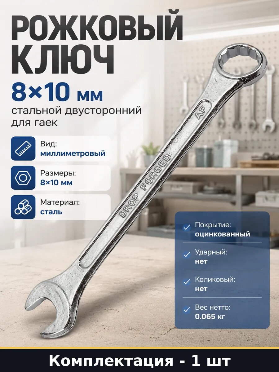 Рожковый ключ 8 10 мм стальной двусторонний для гаек