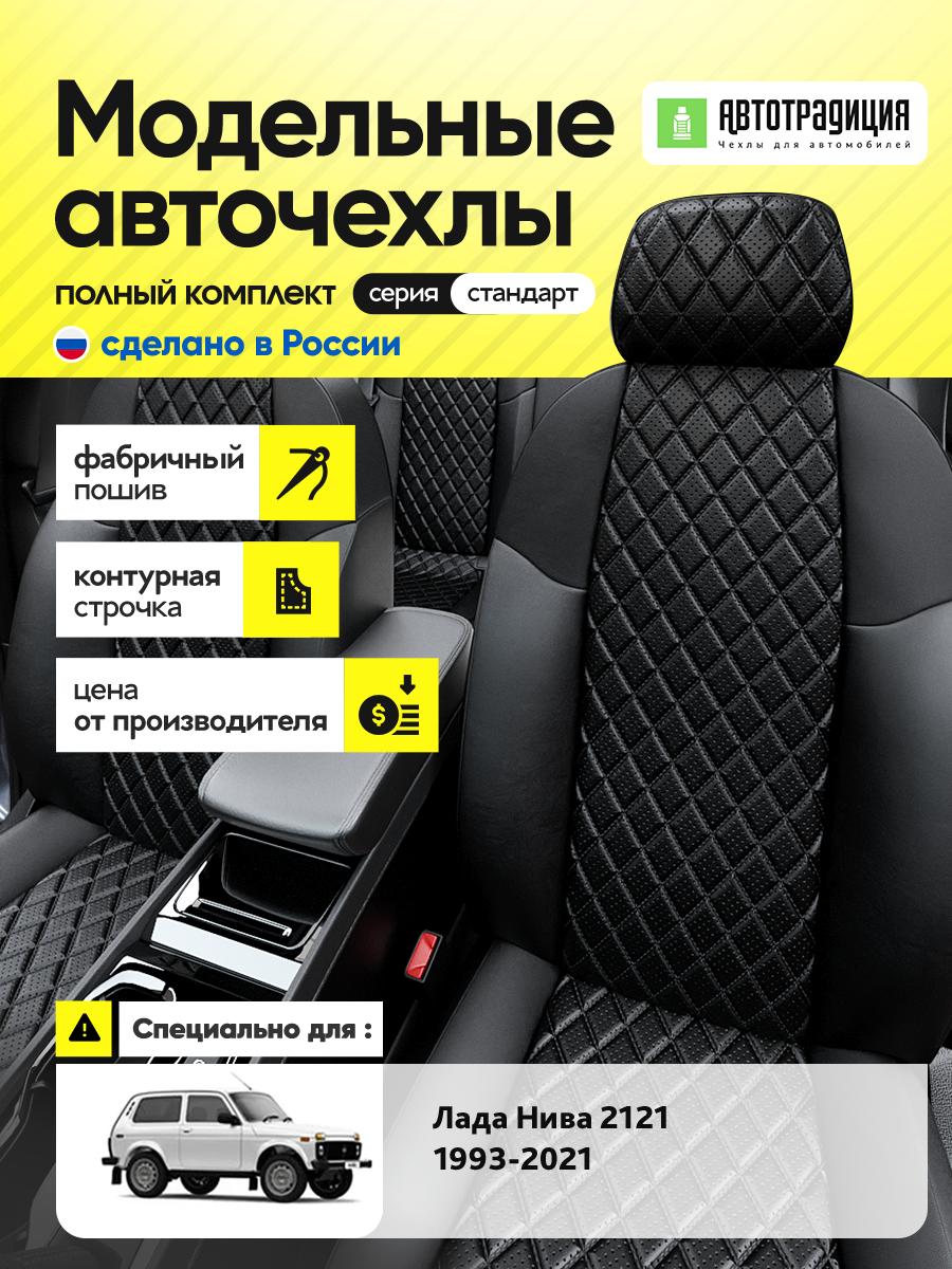 Чехлы Лада Niva (Lada Нива 2121) 1993-2021 1 внедорожник Экокожа с ромбом Черный BR5511-CV5465 АвтоТрадиция
