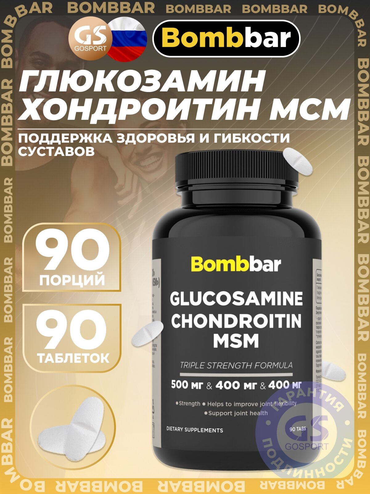 Глюкозамин хондроитин BombBar Glucosamine Chondroitin MSM 90 таблеток