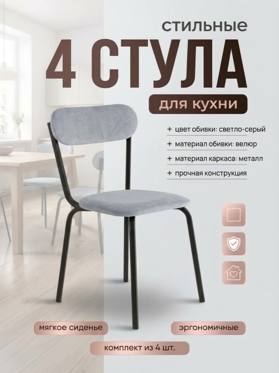 Фабрикант, Стулья для кухни Джокер 4 шт, велюр, Серый велюр , чёрные ножки