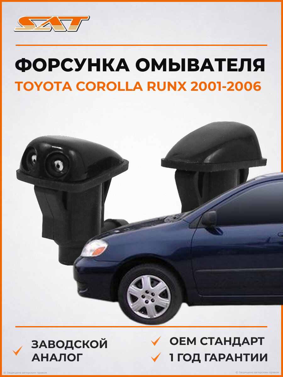 Форсунка омывателя лобового стекла SAT ST8538144010 Toyota Corolla Runx 2001-2006 Тойота Королла Ранкс