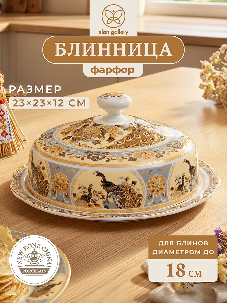 Блюдо для блинов сервировочное, блинница 23,5х23,5х12,5 см Elan Gallery Павлин на бежевом с крышкой, Масленица