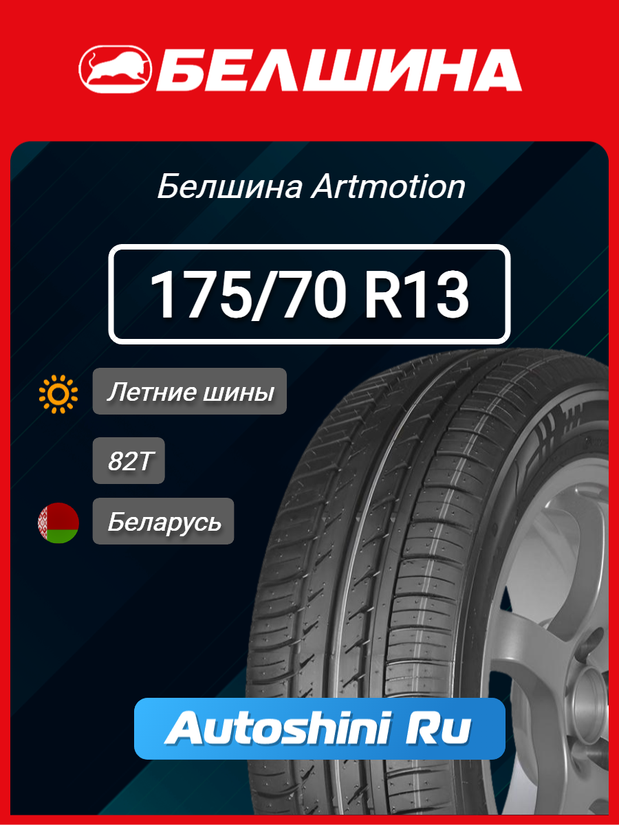Шины летние Белшина Artmotion 175/70 R13 82T