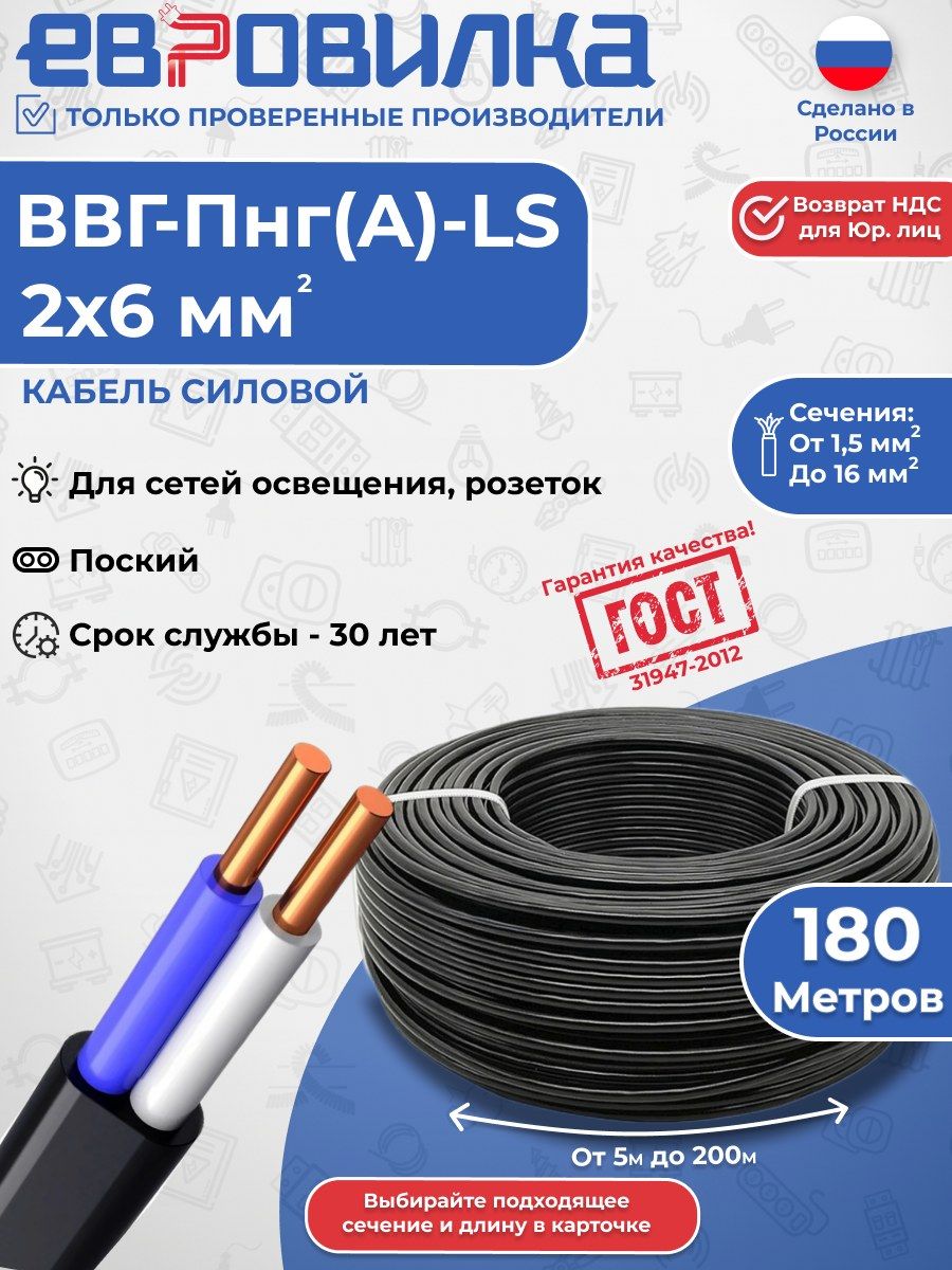 Кабель силовой ВВГ-Пнг(A)-LS 2х6 - 0,66 кВ (ГОСТ 31996-2012), плоский, 180м