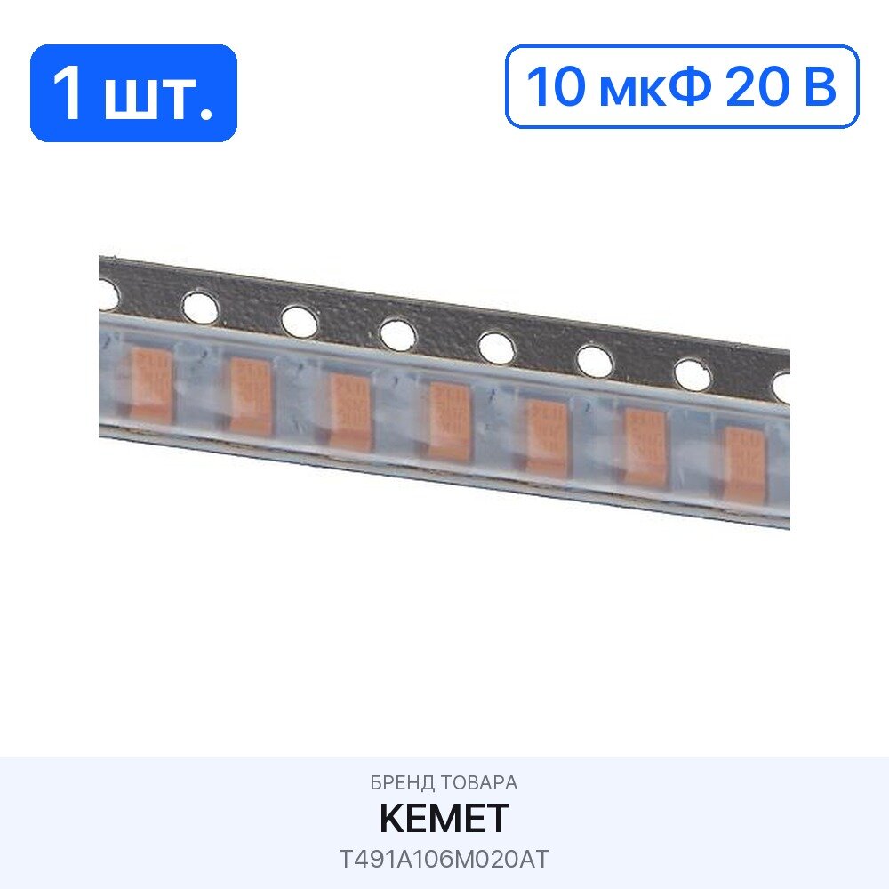 Конденсатор танталовый T491A106M020AT 10 мкФ 20 В KEMET