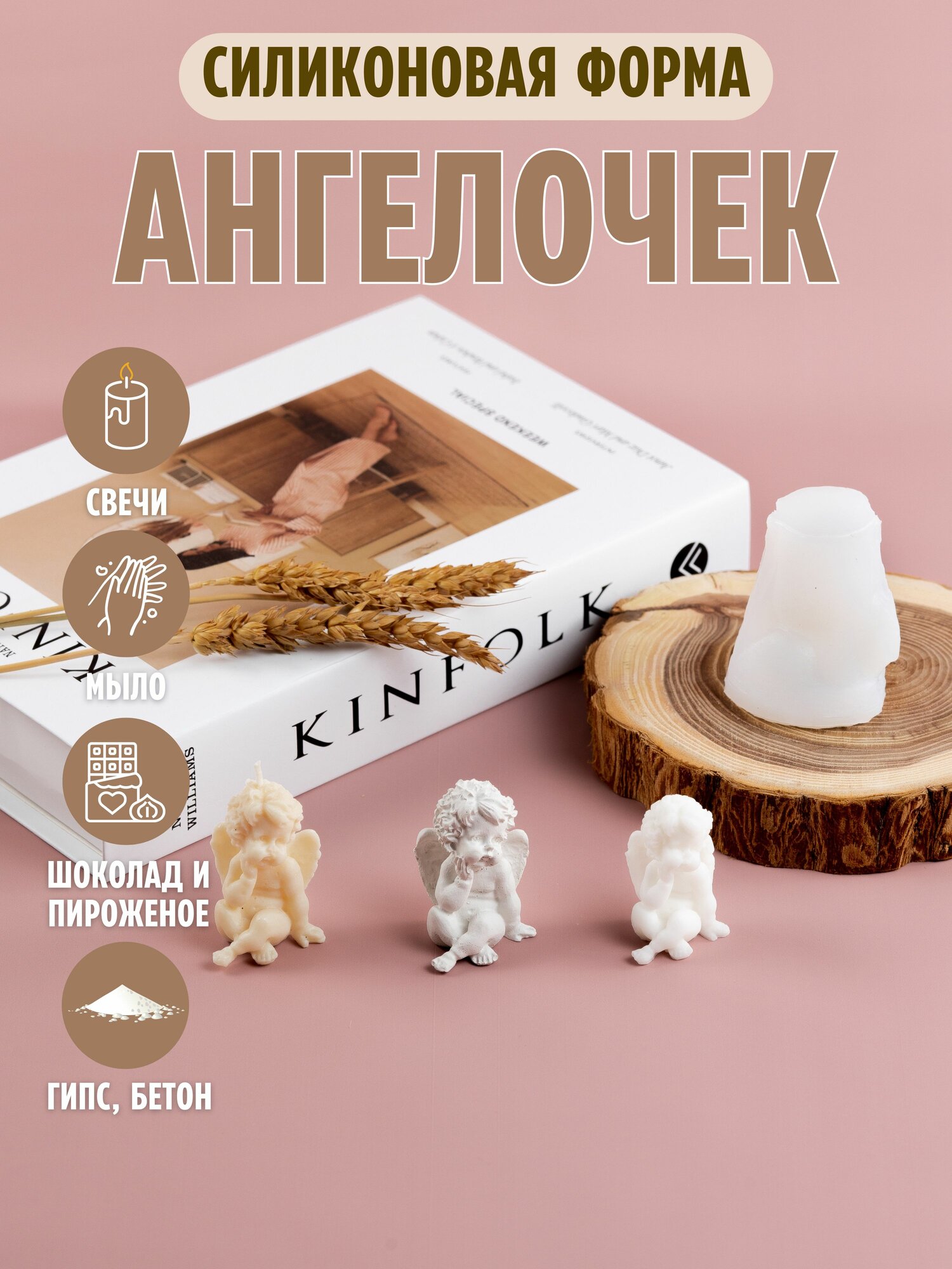 Силиконовая форма Ангелочек-романтик, молд для свечей и мыла.