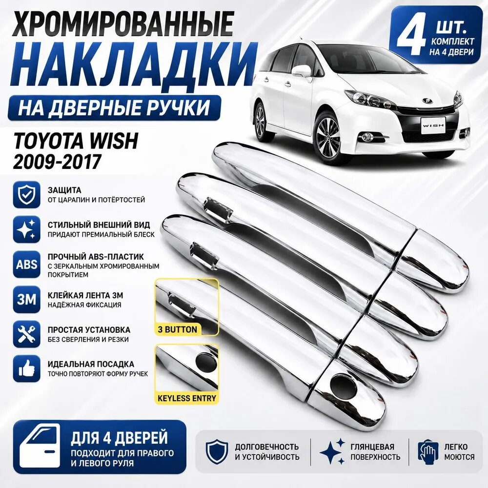 Ручка дверная автомобильная, арт. Хромированные накладки на ручки дверей Toyota Wish AE20 2009–2017, внешняя отделка автомобиля, 1 шт.