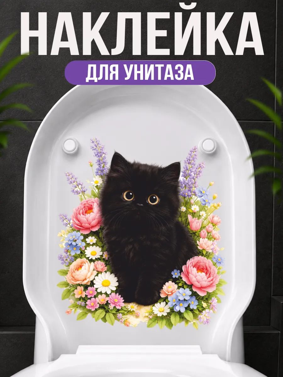 Наклейка на унитаз кот