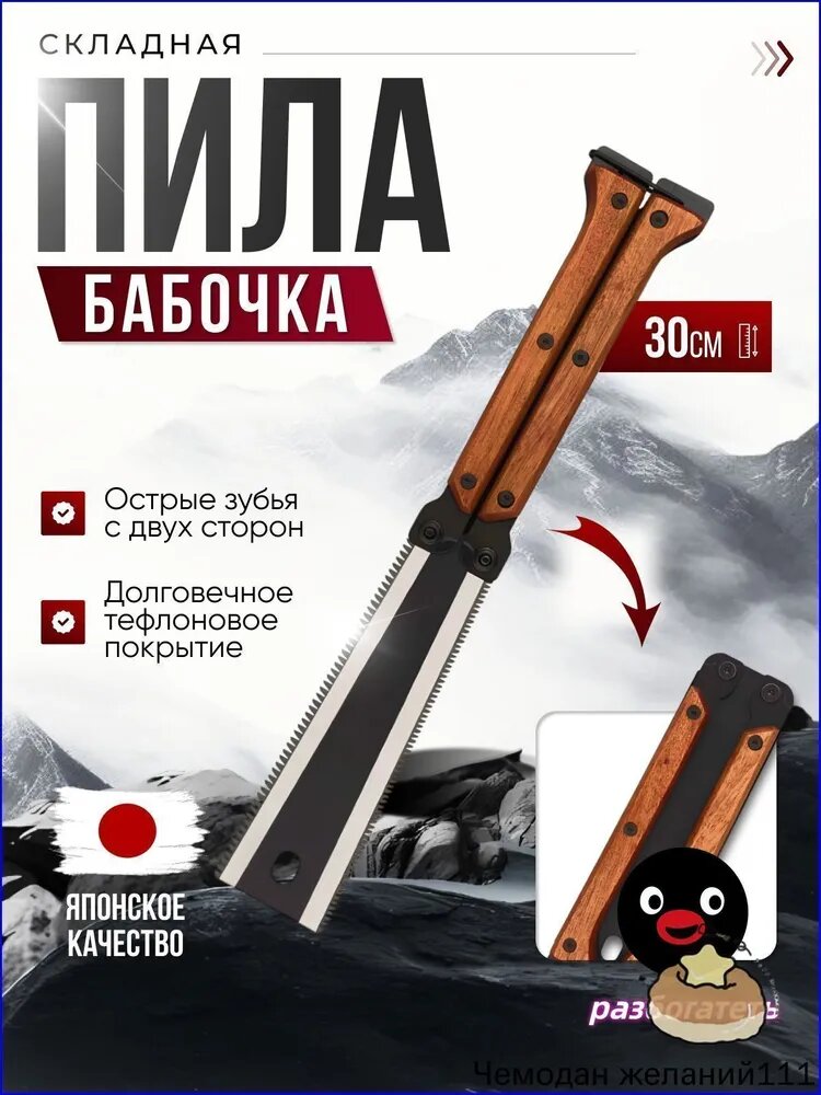 Двусторонняя ручная пила бабочка японского типа / короткая двухсторонняя туристическая походная складная карманная пила по дереву