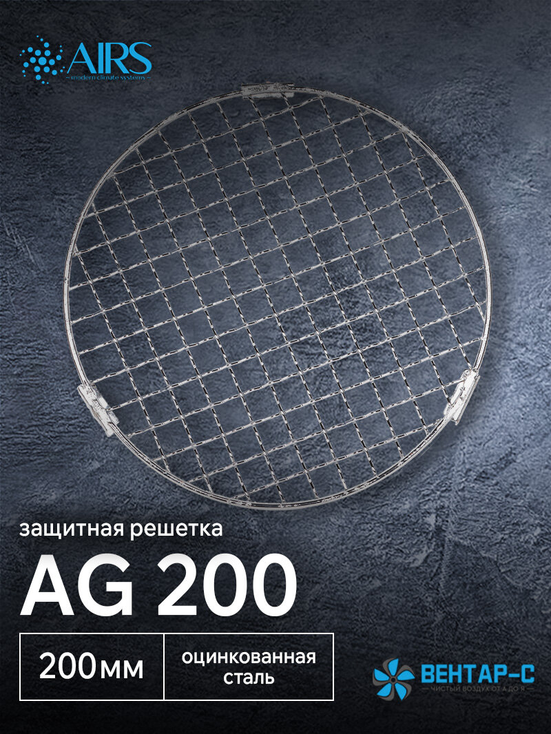 Решётка защитная AIRS AG-200 для воздуховода d-200 мм, оцинкованная сталь
