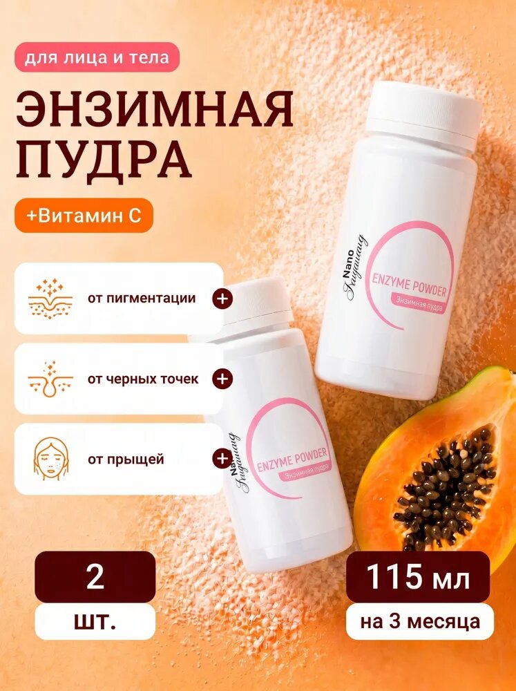 Энзимная пудра для умывания лица и тела 2 шт. Nano Sugaring