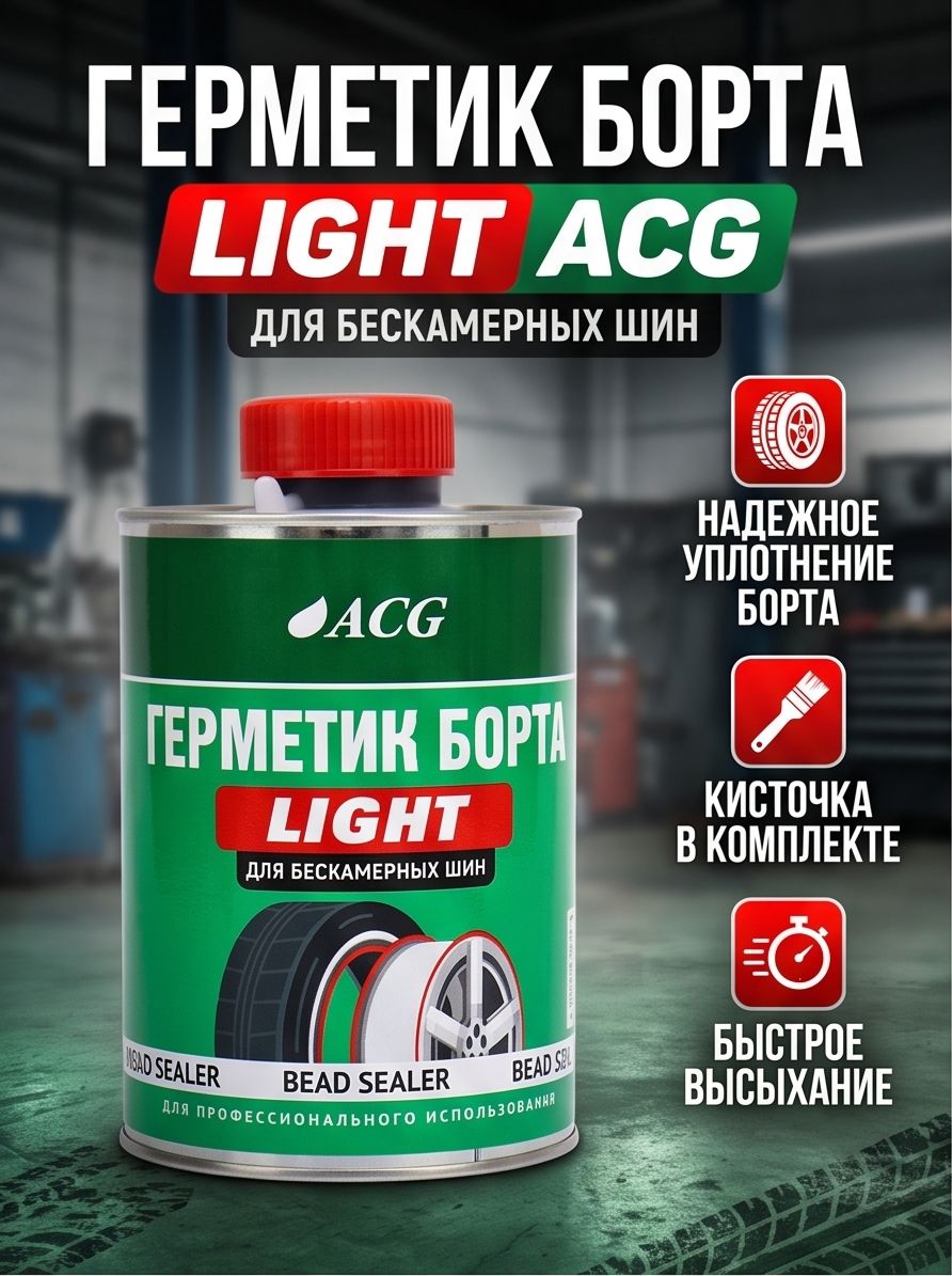 Герметик борта LIGHT ACG (1л) для бескамерных шин с кисточкой / Герметик для шин / Уплотнитель борта