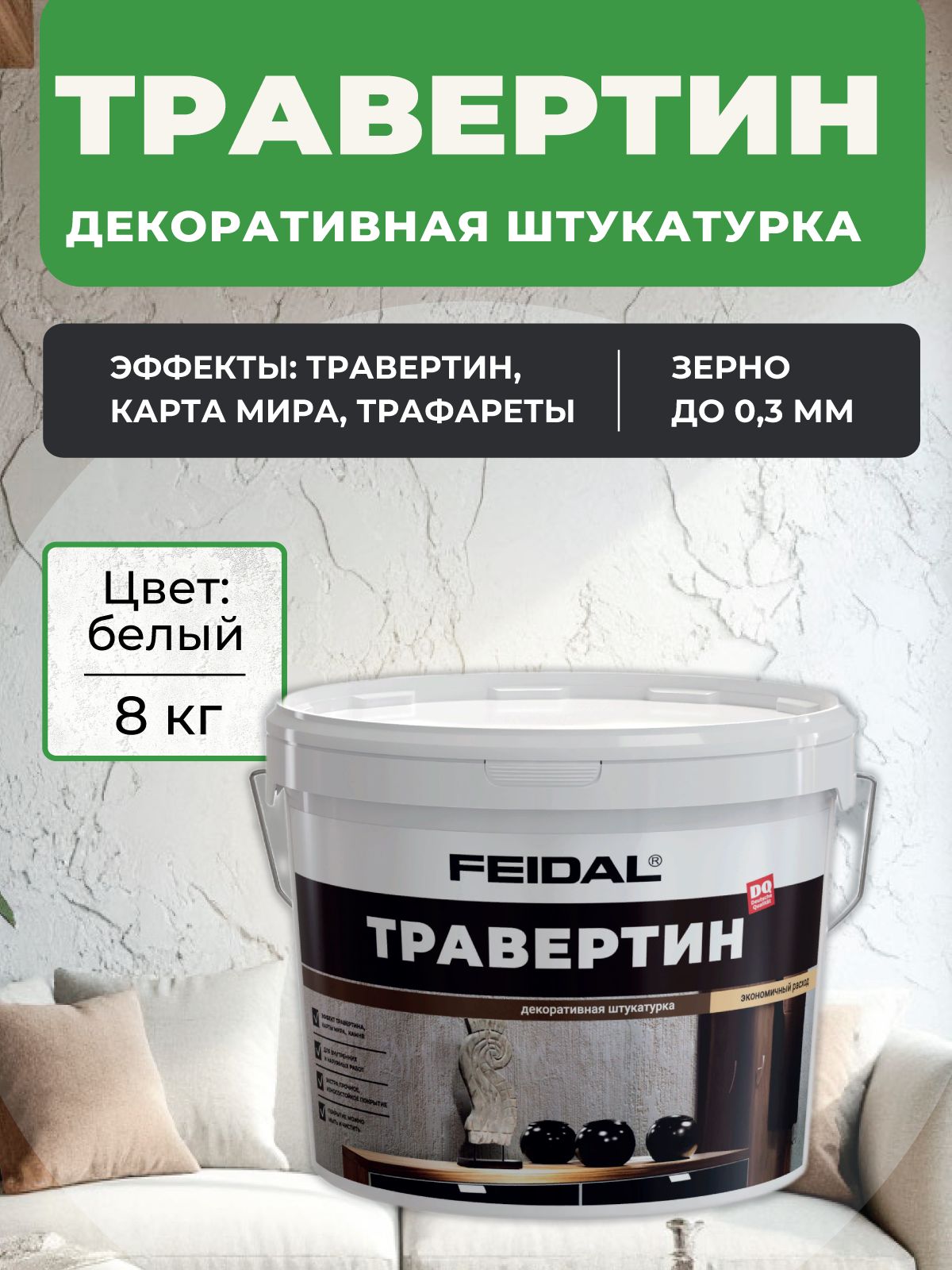 Травертин, декоративная штукатурка FEIDAL, эффект природного камня, 8 кг, белая