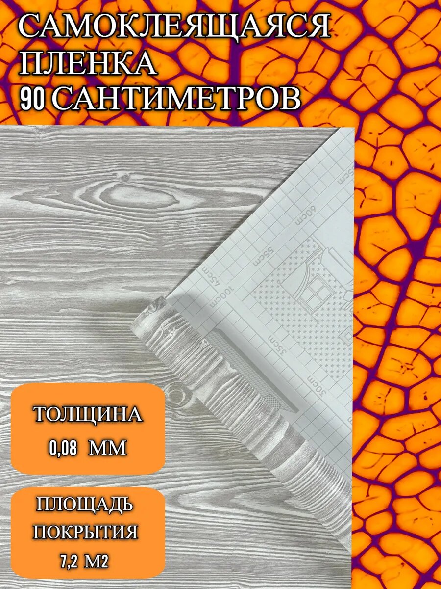 Пленка самоклеящаяся для мебели, дверей 90 см под дерево