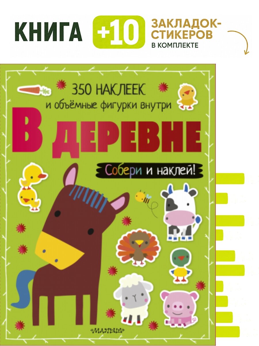 В деревне. Комплект: книга + 10 закладок-стикеров