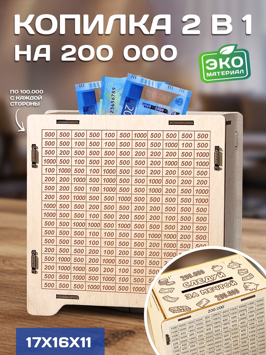 Копилка для денег деревянная по номерам 200 000 р
