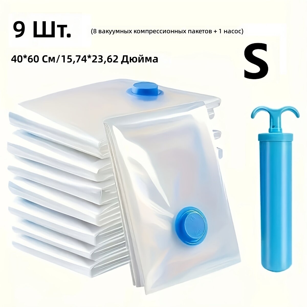 Вакуумные пакеты для хранения, комплект 9 шт. (8 пакетов и 1 ручной насос), размер 40х60 см (S), для одеял и одежды
