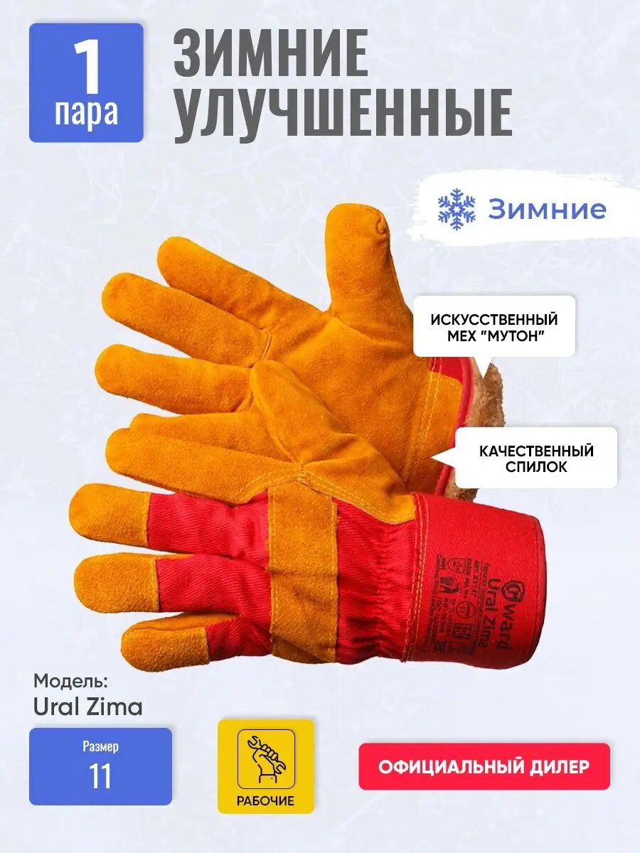 Перчатки зимние краги строительные утепленные Ural Zima
