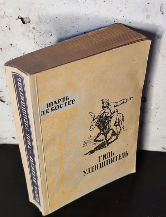 Тиль Уленшпигель