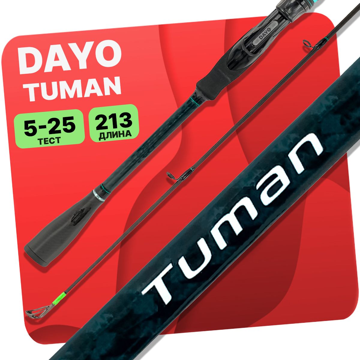 Спиннинг DAYO TUMAN штекерный 5-25гр 213см